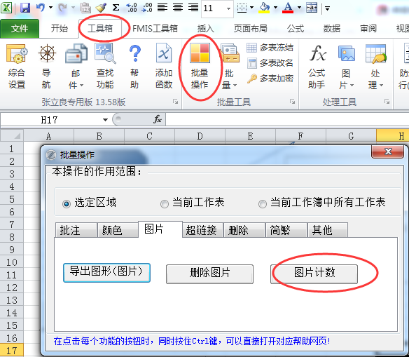 Excel必备工具箱图片计数功能用于统计指定范围内图片的数量。excel必备工具箱excel工具工具箱