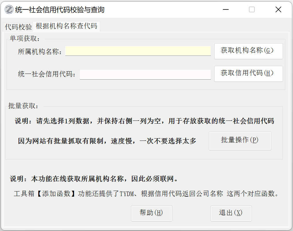 Excel必备工具箱，统一社会信用代码校验与功能，一键校验统一社会信用代码和获取机构名称，还可以根据机构名称查询统一社会信用代码excel必备工具箱excel工具工具箱